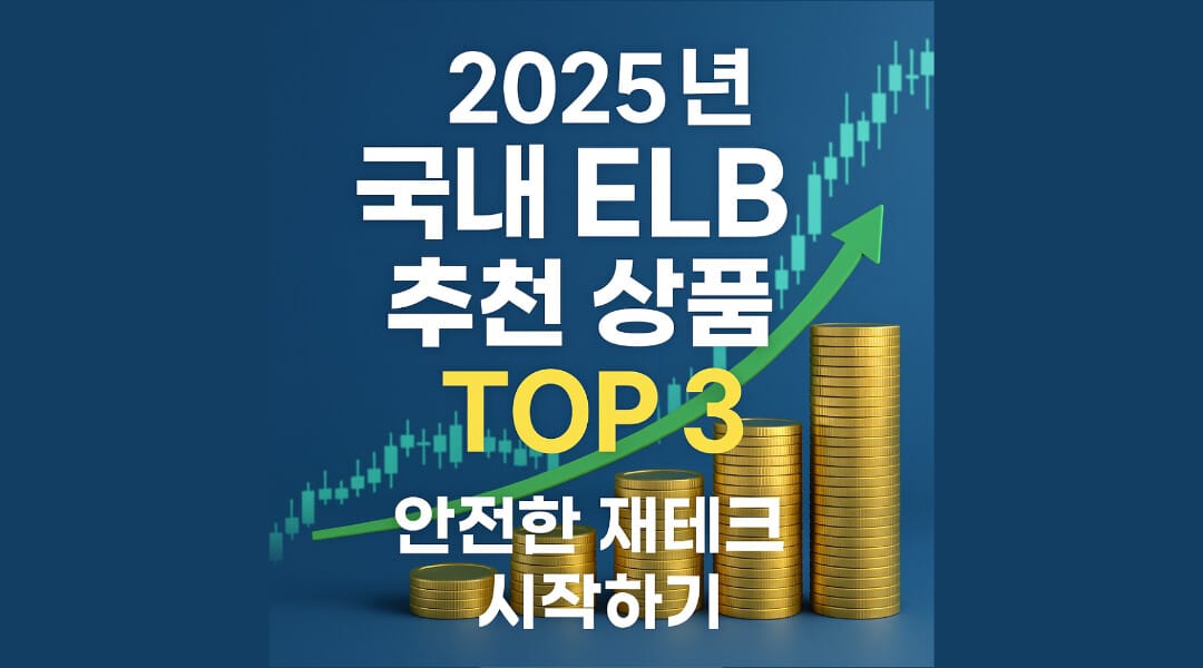 2025년 국내 ELB 추천 상품 TOP 3｜안전한 재테크 시작하기 - PMSTORYHUB
