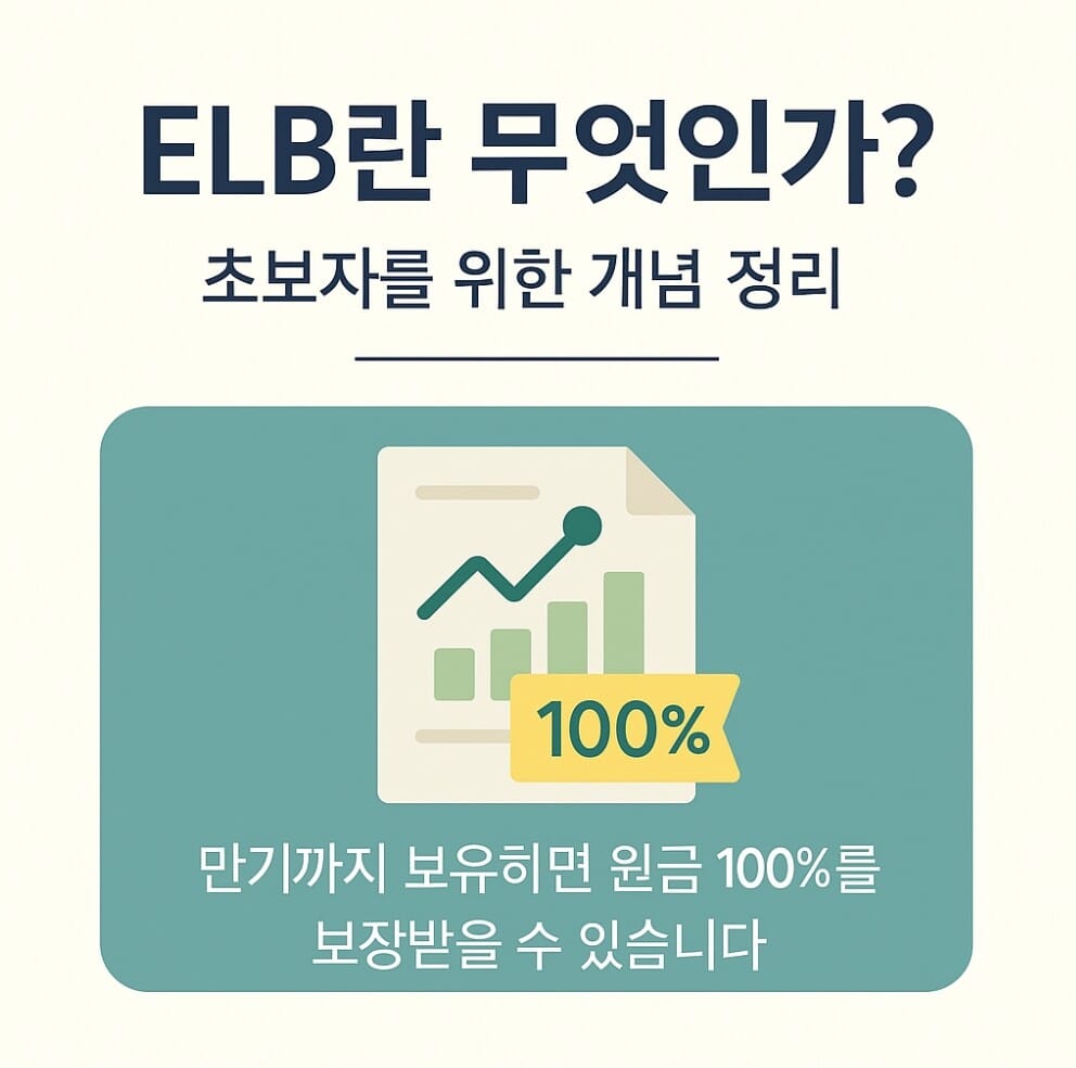 누구나 가능한 초보자 ELB 투자｜원금 보장과 수익 노리기 (2025년 버전) - PMSTORYHUB