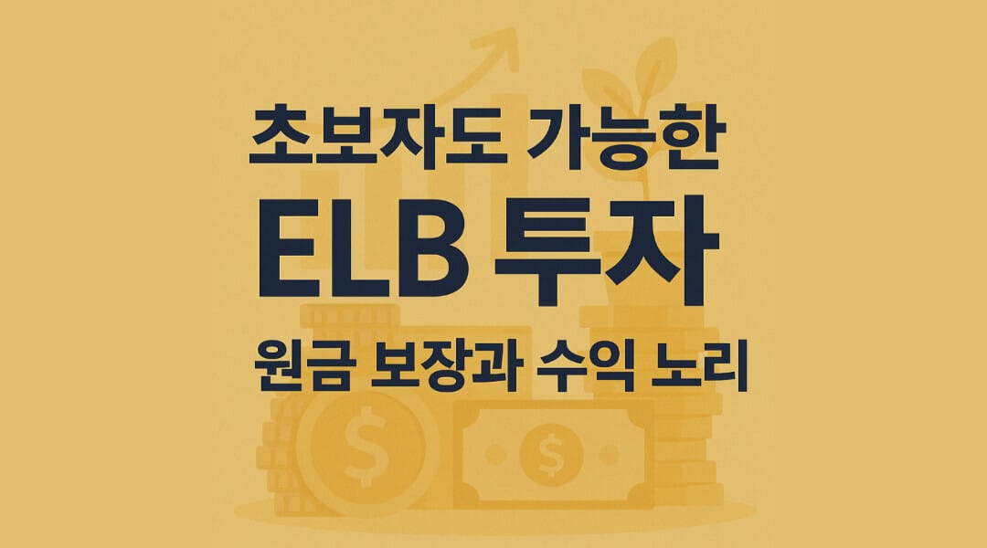 누구나 가능한 초보자 ELB 투자｜원금 보장과 수익 노리기 (2025년 버전) - PMSTORYHUB