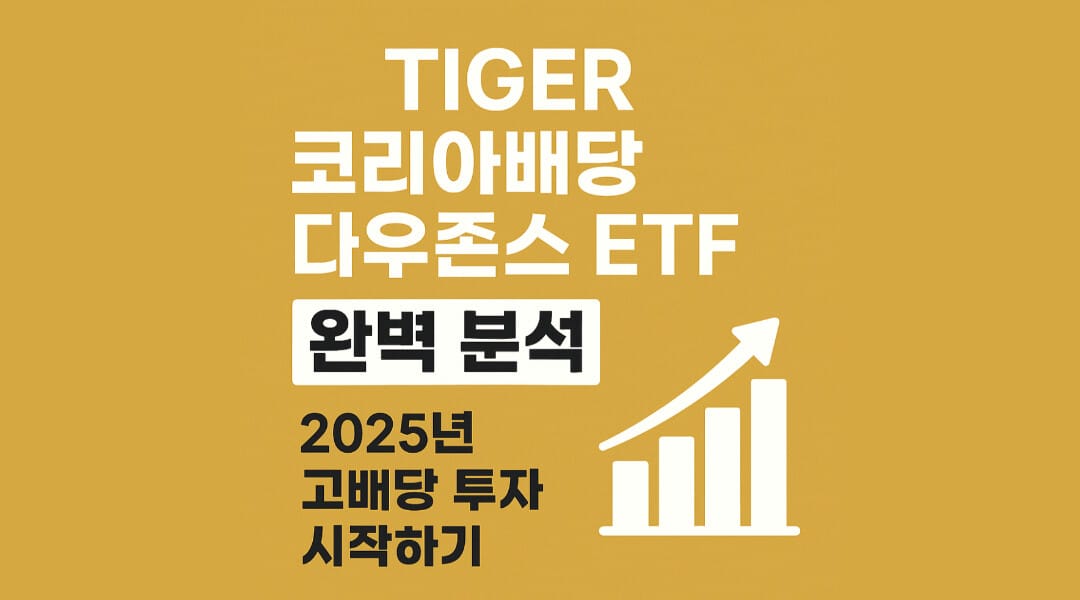 TIGER 코리아배당다우존스 ETF 완벽 분석｜2025년 고배당 투자 시작하기 - PMSTORYHUB